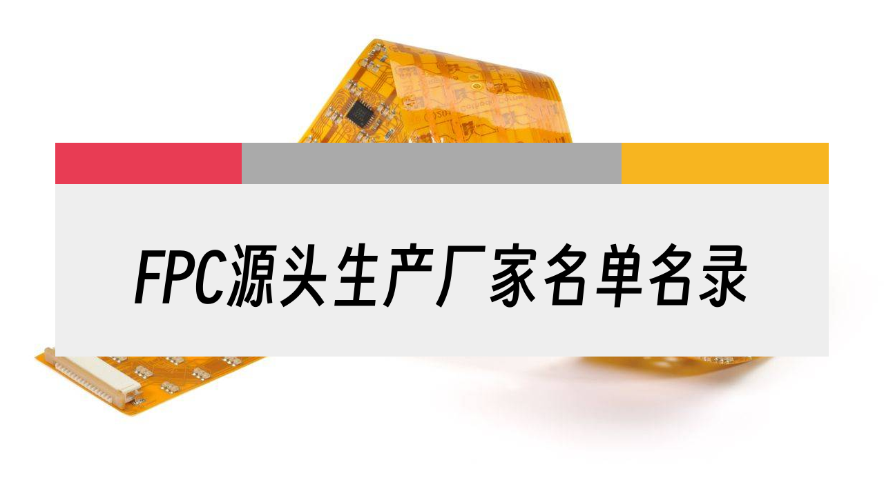 2025年fpc行业权威工厂名录:精选百强fpc制造商名单,含企业地址、联系方式及主营产品,采购必看!行业资源一手掌握-资讯详情-天下工厂-制造业大数据服务商
